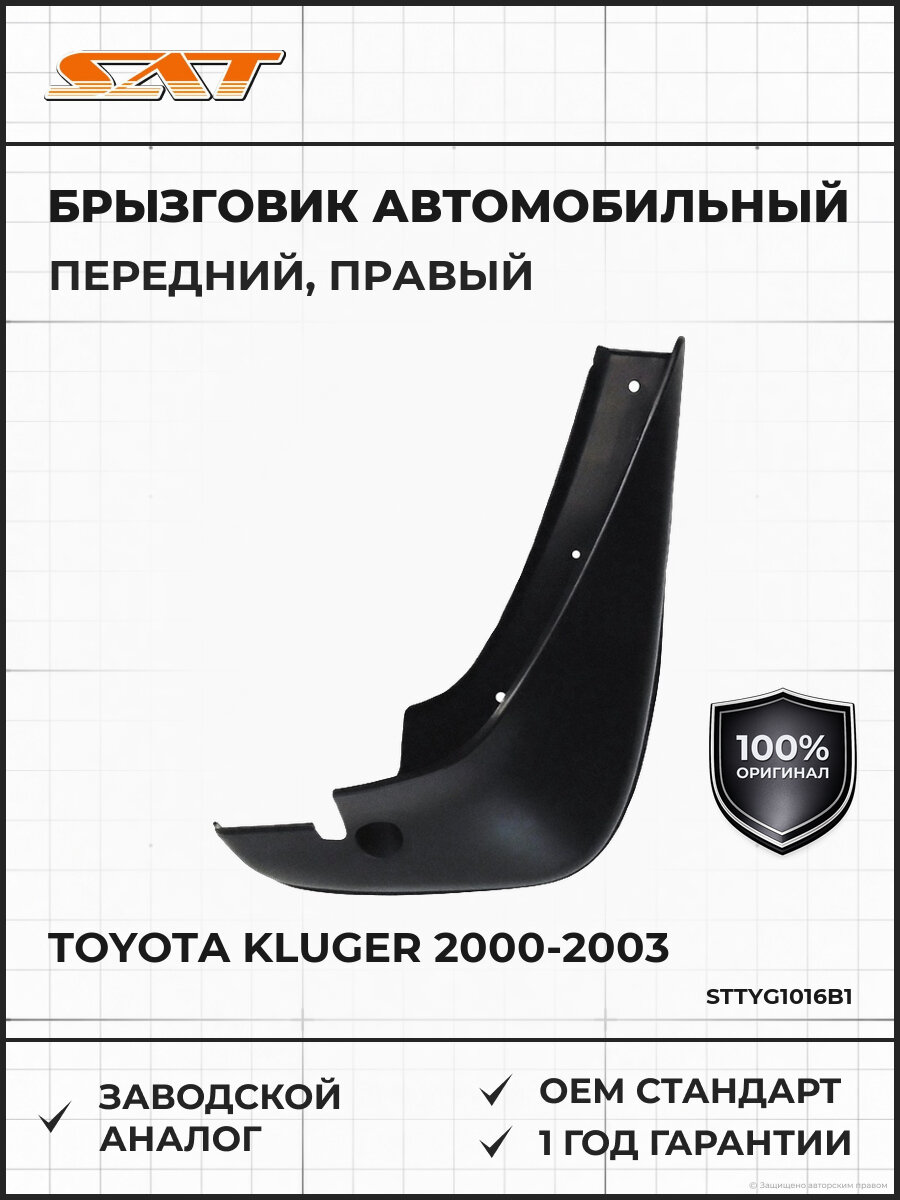 Брызговик передний правый SAT STTYG1016B1 Тойота Toyota Kluger 2000-2003
