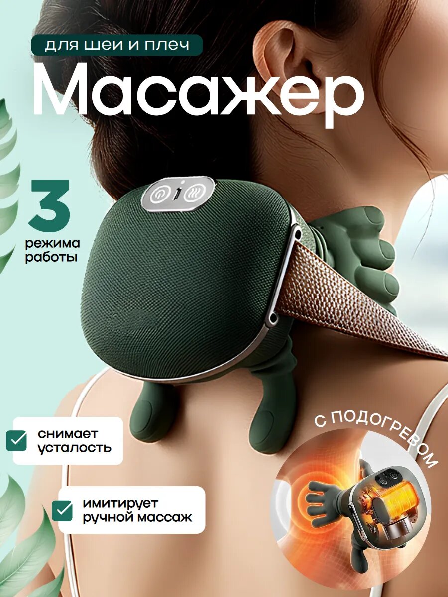 Массажер для шеи и плеч электрический с подогревом 3 режима