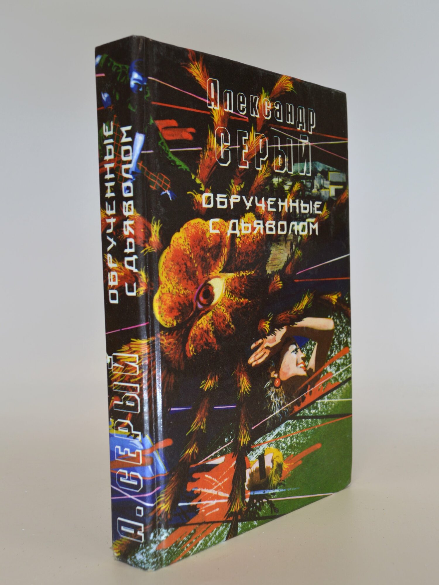 Обрученные с дьяволом. Александр Серый. Букинистическая книга в отличном состоянии.