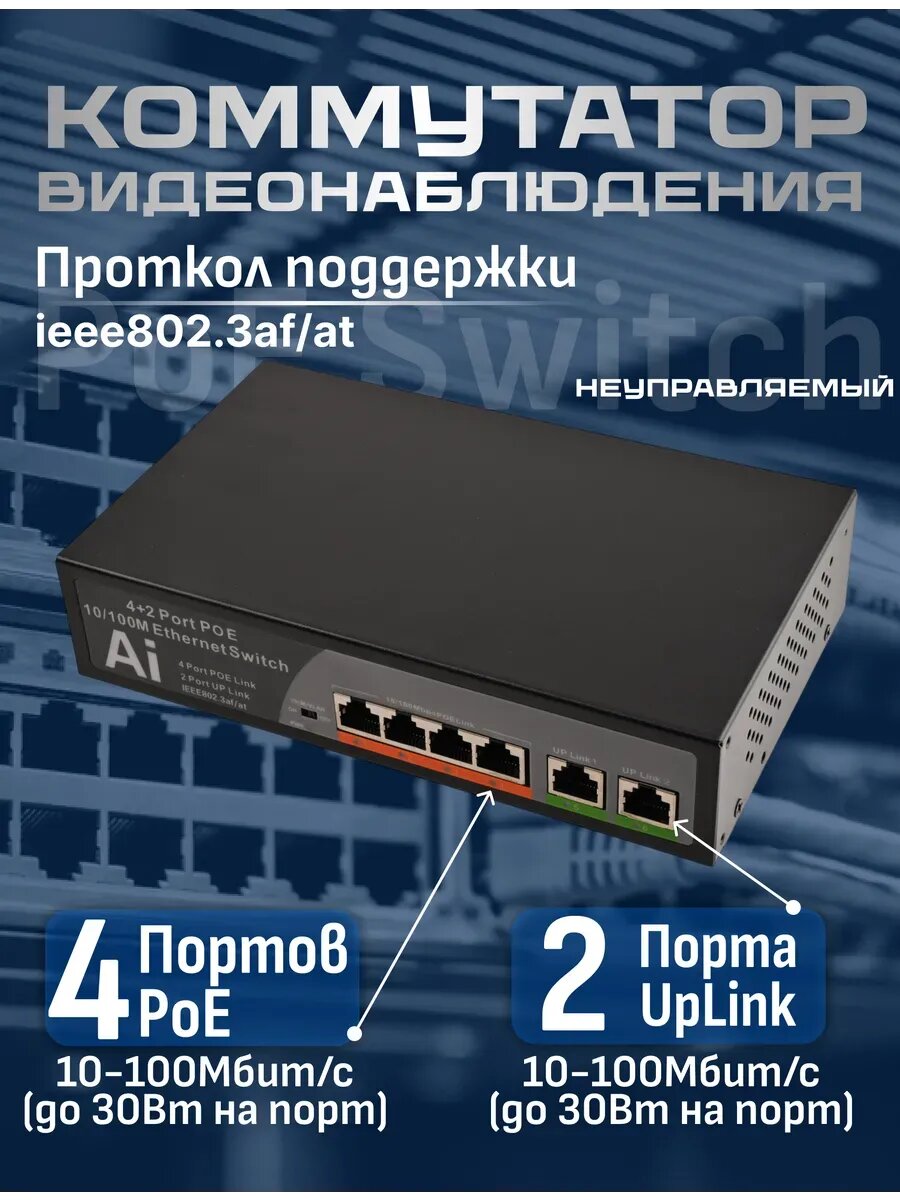 Коммутатор неуправляемый (свитч) 4 PoE+2 Uplink, черный
