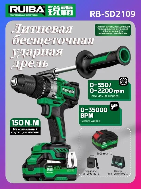 Литиевая бесщеточная ударная дрель RUIBA RB-DB2109, 13 мм, крутящий момент 150 нм, скорость 1600 об/мин