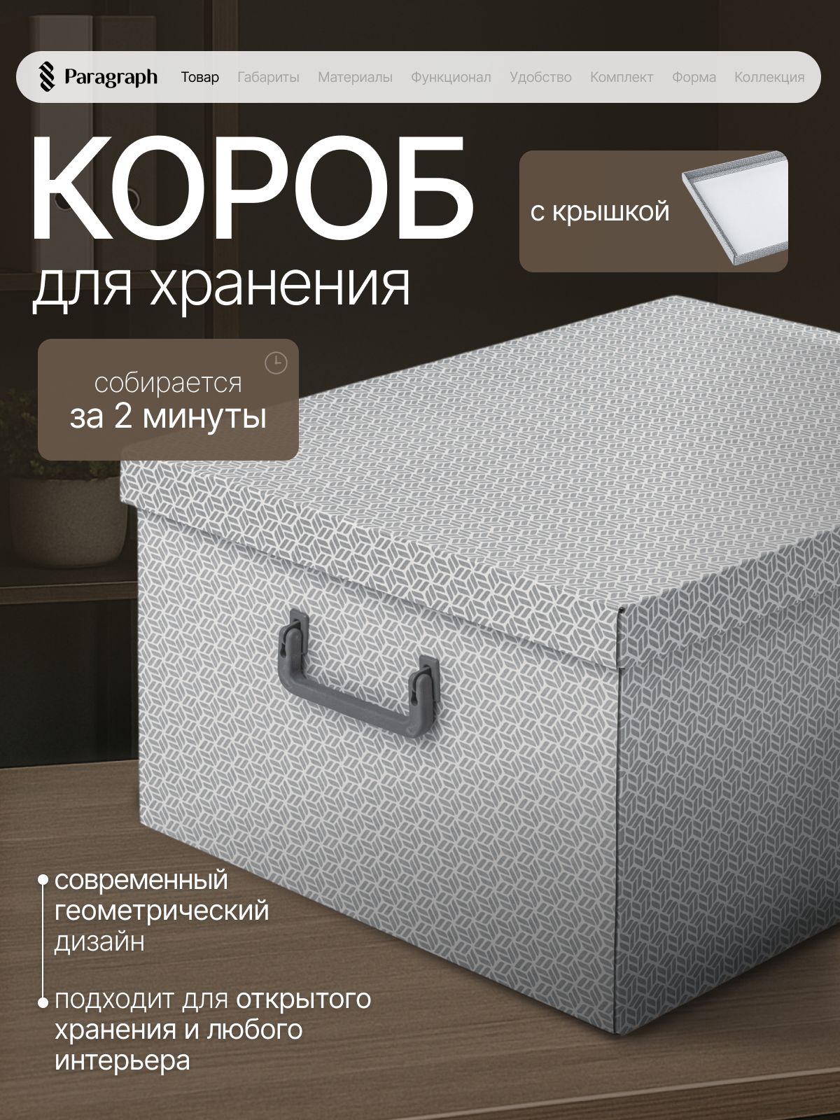 Коробка для хранения вещей Paragraph, 500х400х250 мм, картон, с пластиковыми ручками