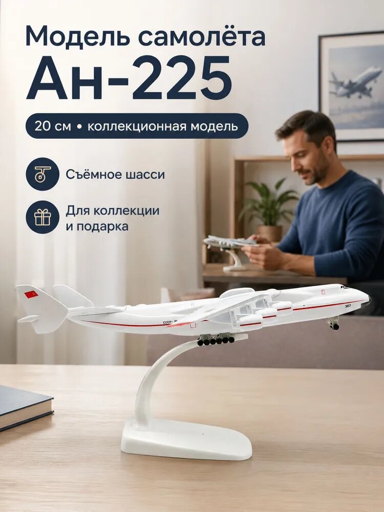 Модель самолета Ан-225 коллекционная с подставкой белая 20 см масштаб 1:400