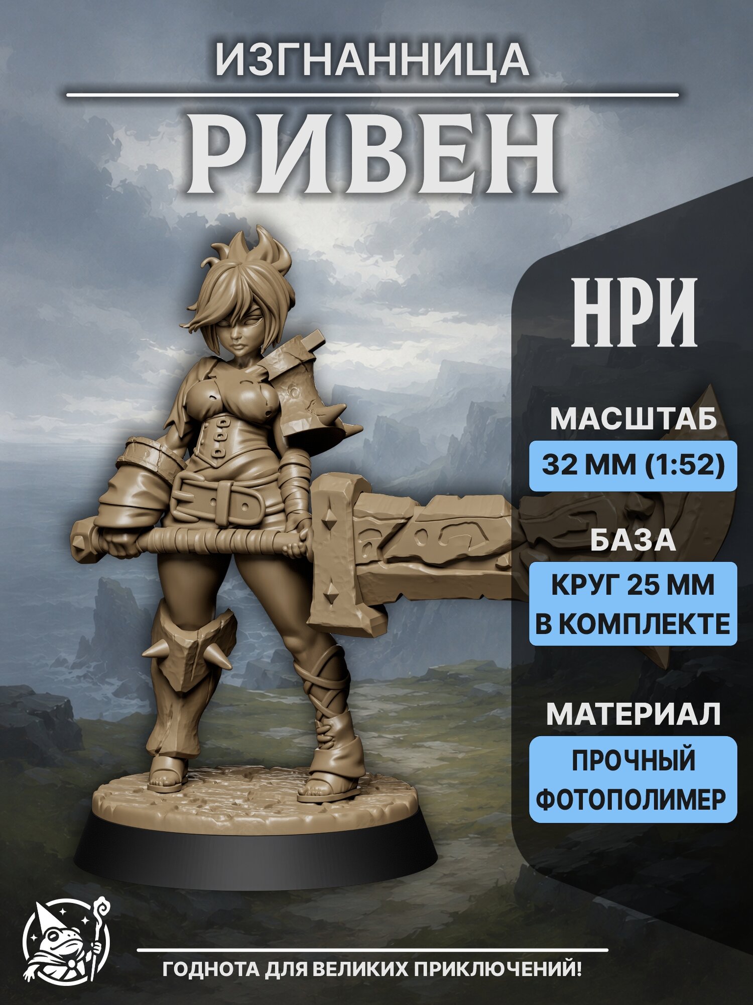 Миниатюра "Ривен Изнанница" для настольных игр, ДНД (DnD), масштаб 32 мм, 3D печать