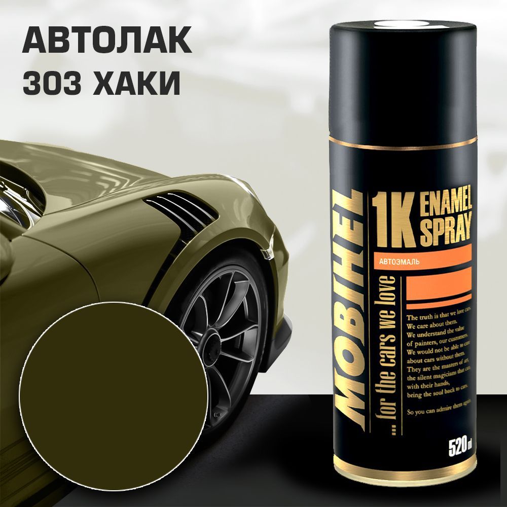 Аэрозоль автолак 303 хаки Mobihel/Мобихел краска баллончик (спрей) универсальная, быстросохнущая 520 мл аэрозольная краска для авто цвета хаки