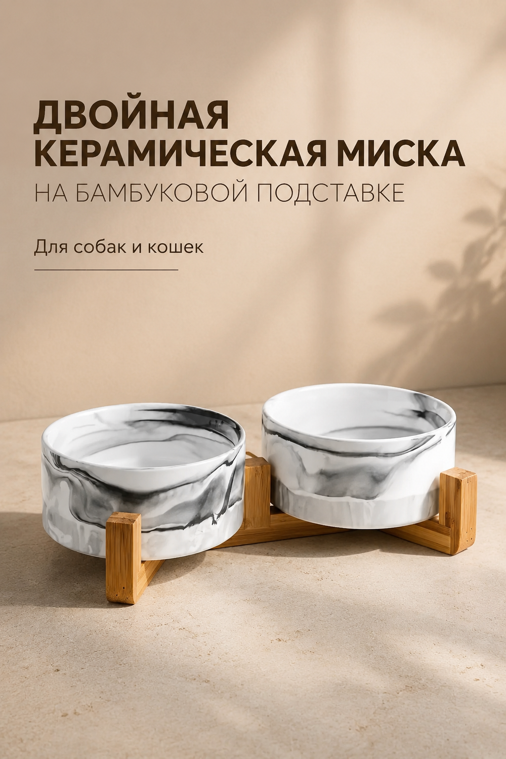 Двойная керамическая миска для животных на бамбуковой подставке, 850 мл, мрамор