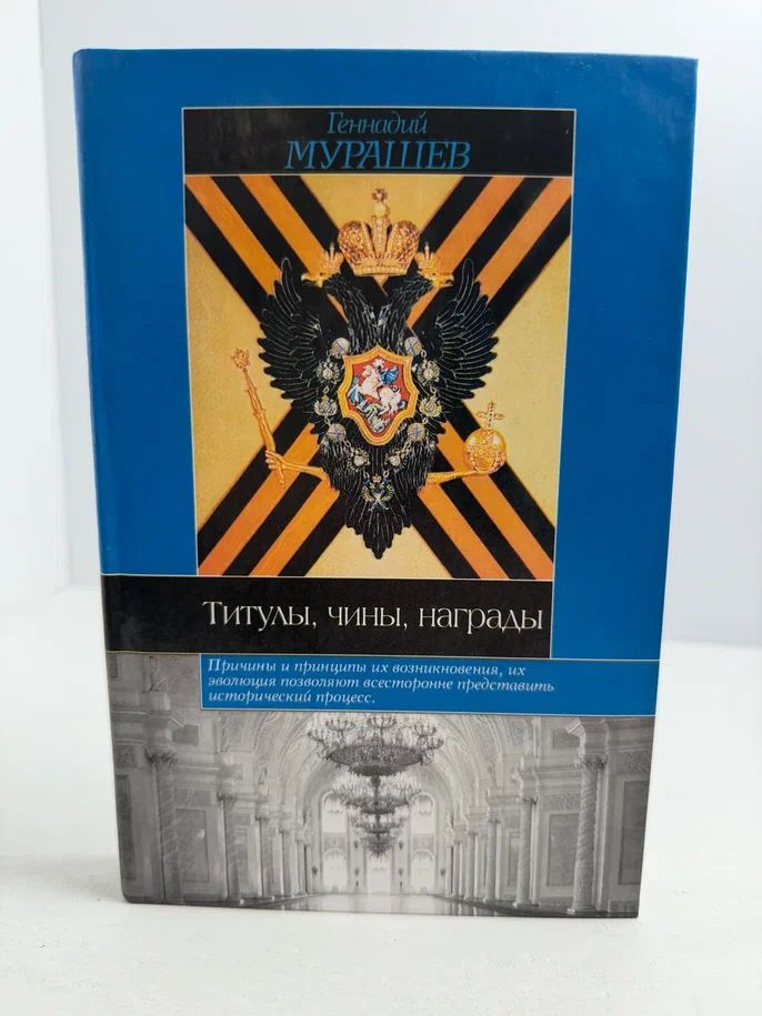 Титулы, чины, награды