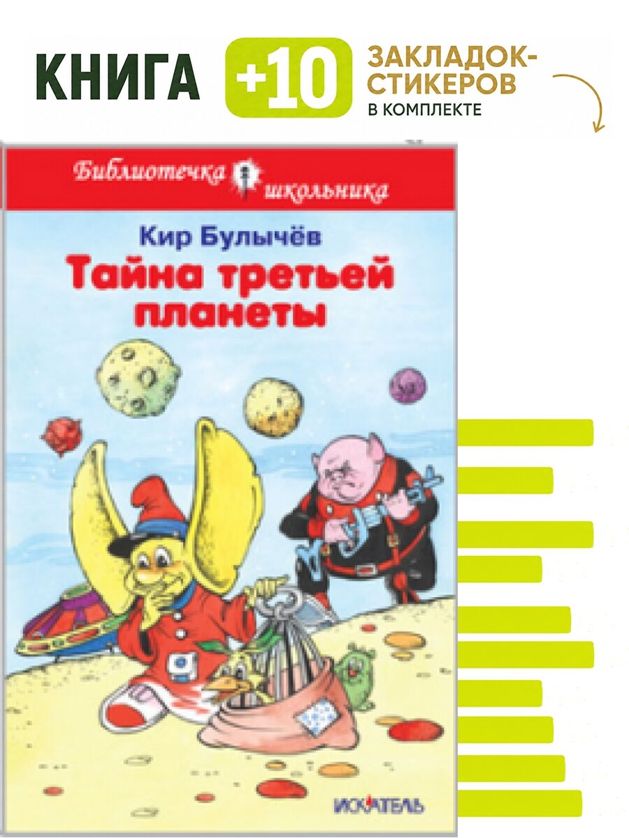 Тайна третьей планеты. Комплект: книга + 10 закладок-стикеров