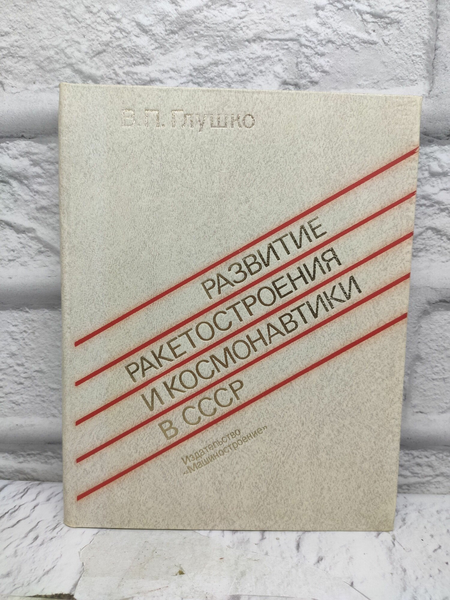Развитие ракетостроения и космонавтики в СССР