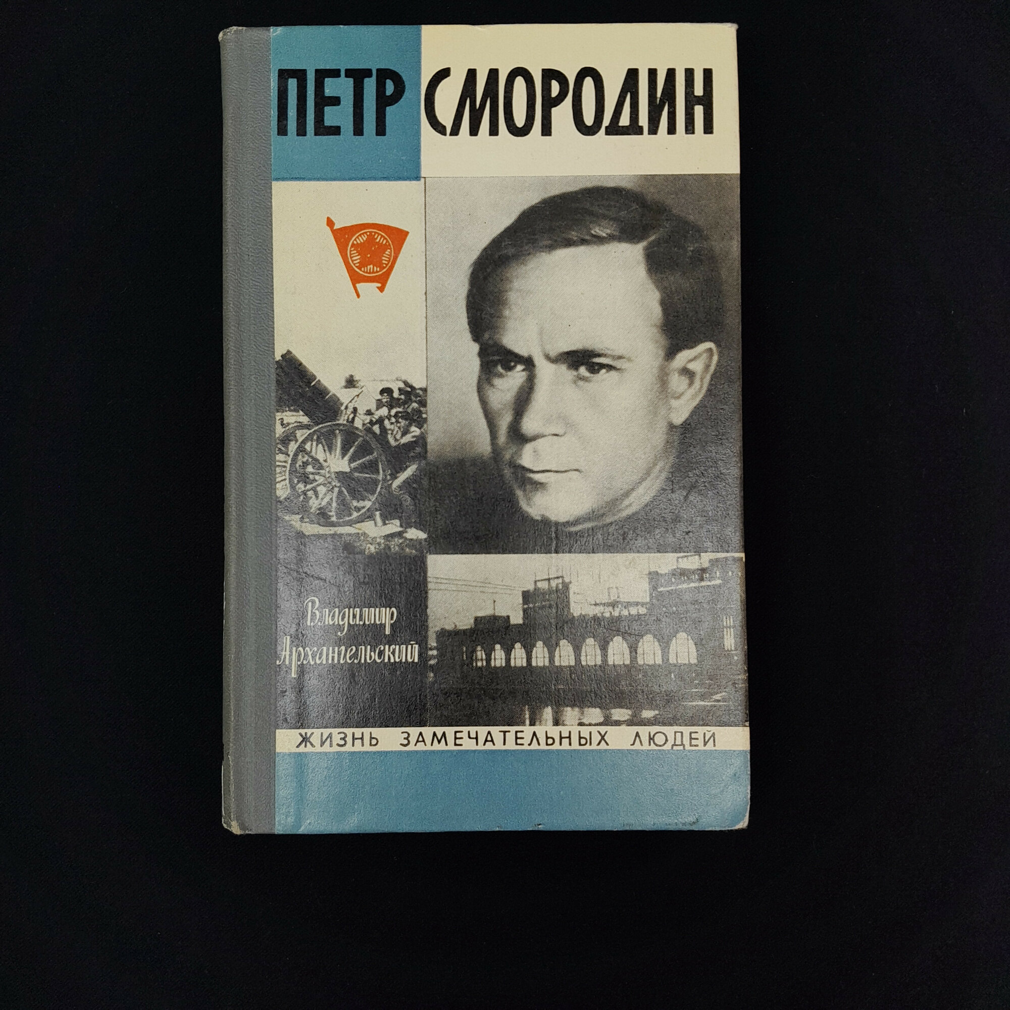 Петр Смородин. Книга СССР, биографическая литература
