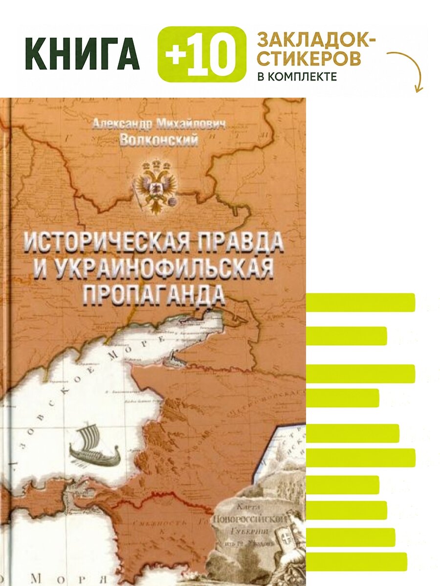 Историческая правда и украинофильская пропаганда. Комплект: книга + 10 закладок-стикеров