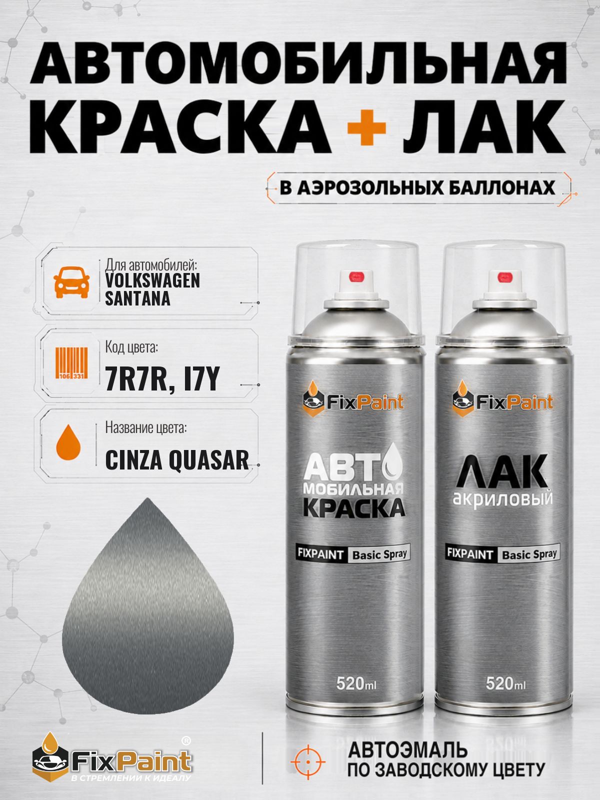 Краска и лак для VOLKSWAGEN SANTANA, код 7R7R, I7Y, CINZA QUASAR, автомобильная эмаль базовая и акриловый глянцевый лак FixPaint в аэрозольных баллонах 520 мл