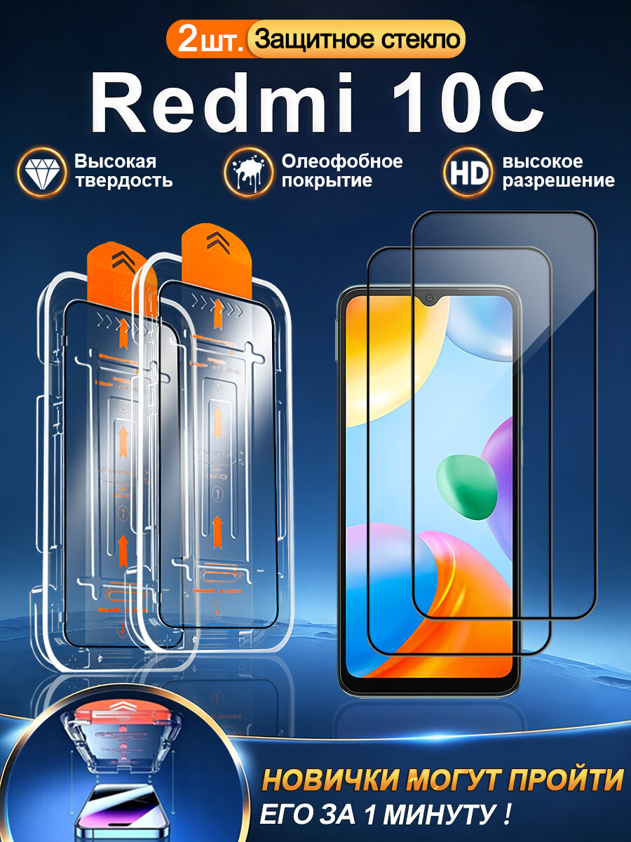 2 шт. Защитное стекло на Xiaomi Redmi 10C (Сяоми Редми 10C), высокое разрешение + защита от царапин + без пузырьков