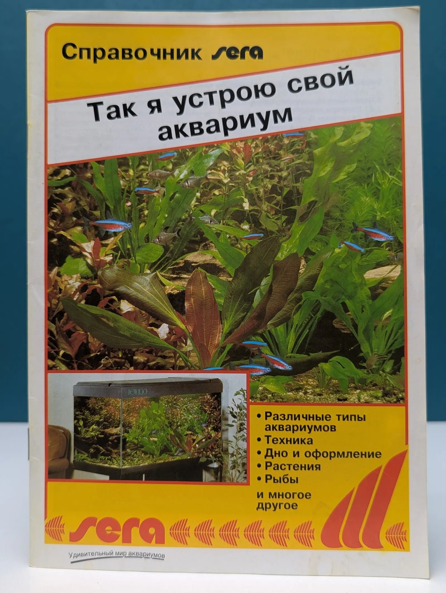 Справочник SERA. Так я устрою свой аквариум Сборник 2010