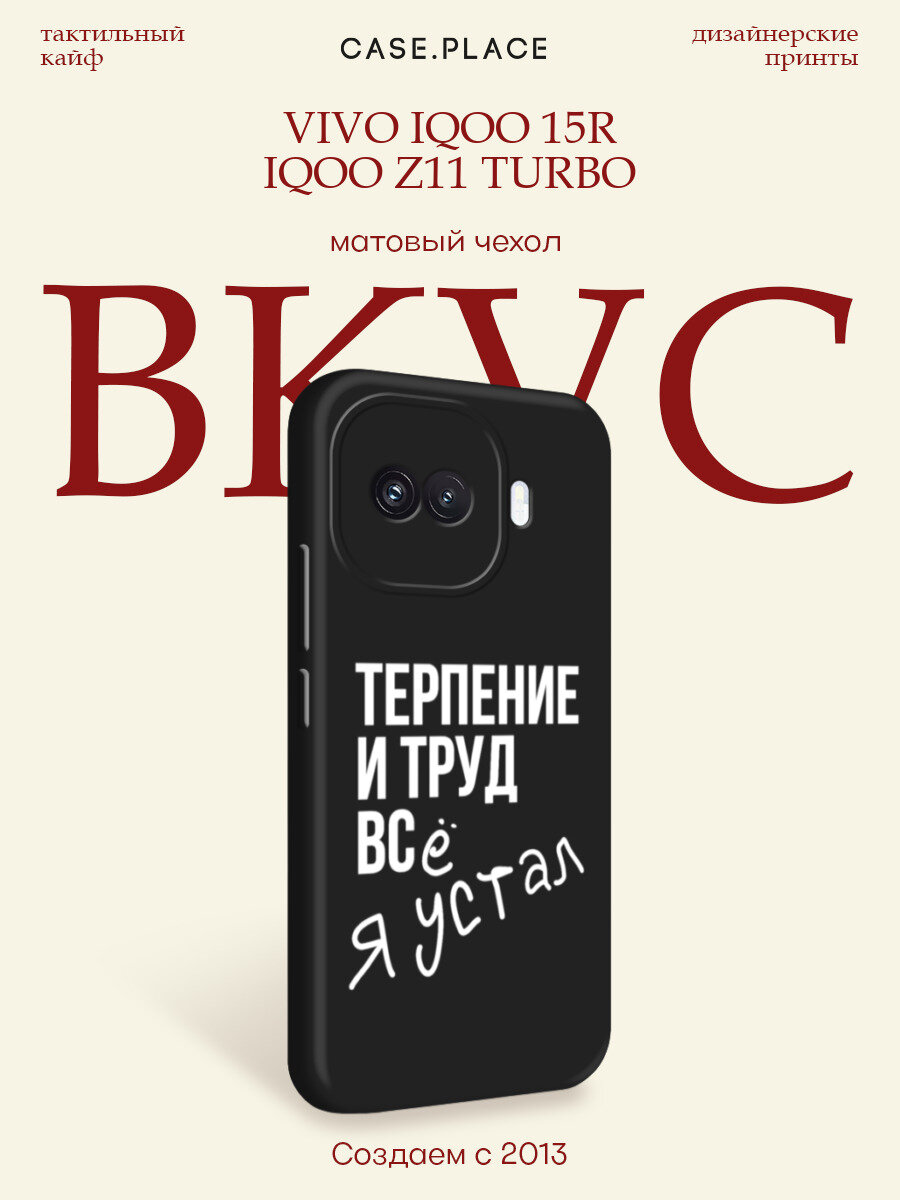 Черный матовый чехол на Vivo IQOO 15R/IQOO Z11 Turbo / Виво IQOO 15R/IQOO Z11 Турбо с принтом Терпение и труд