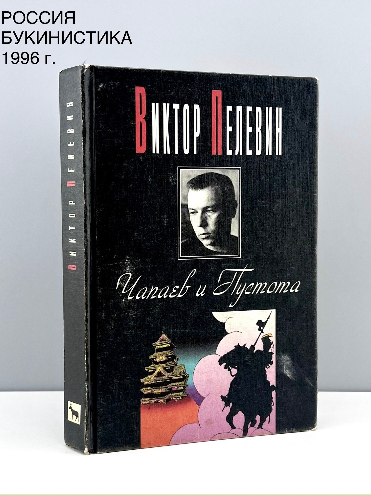 Книга "Чапаев и Пустота". Авт. В. Пелевин. Изд. "Вагриус". Россия, 1996 г.