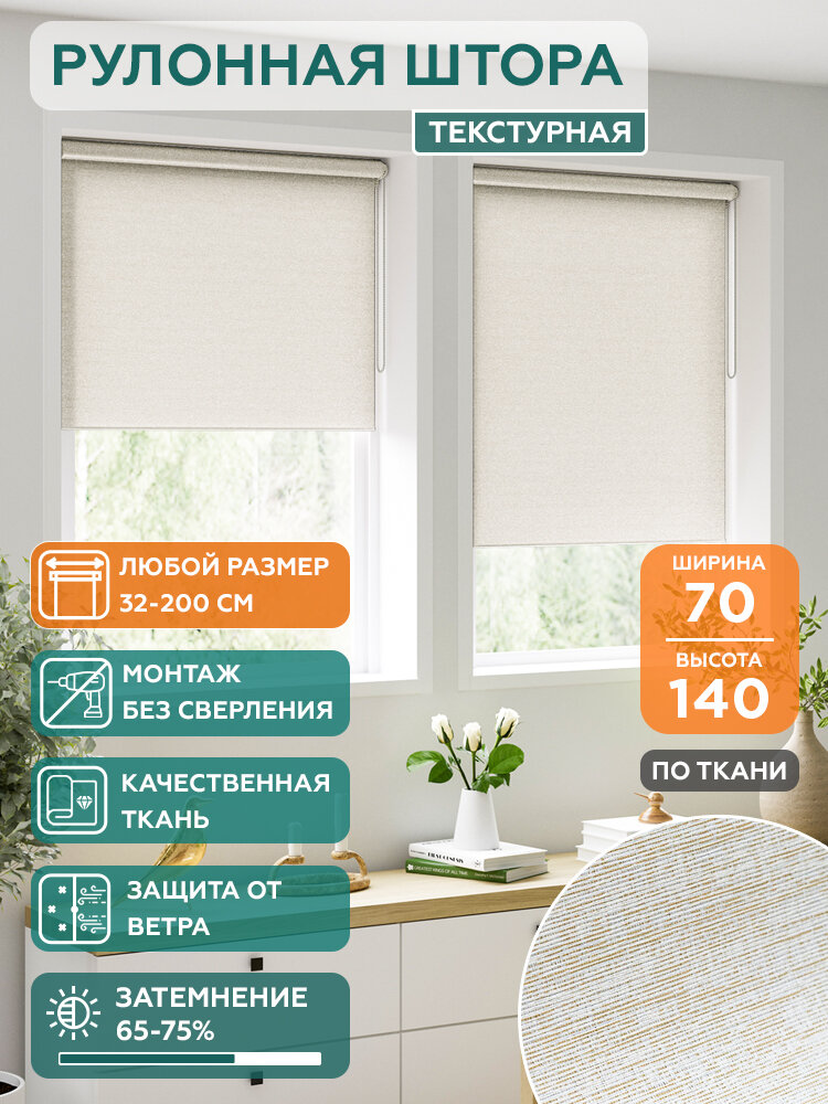 Рулонная штора Helen Decor Миранда 22300-1 70x140 см, светло-бежевый