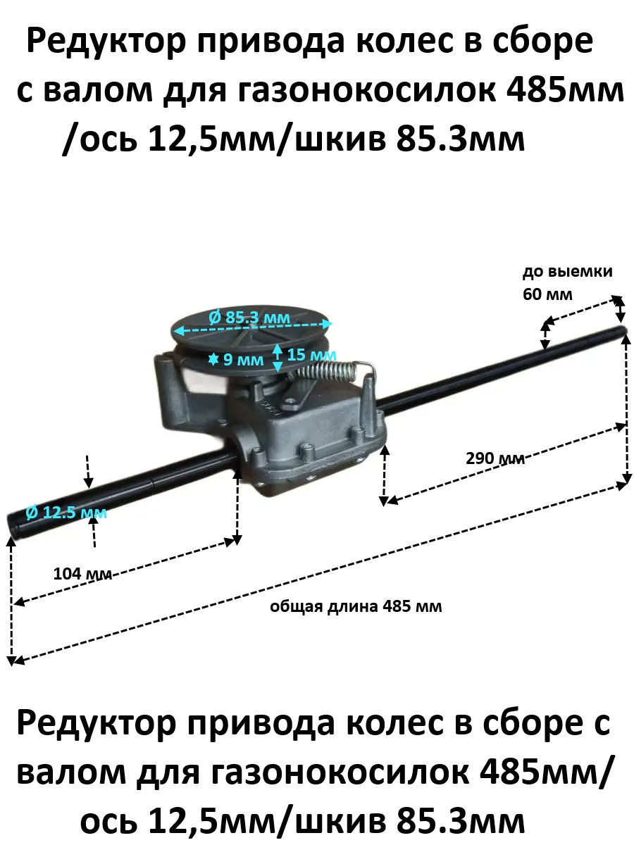 Редуктор привода колес в сборе с валом для газонокосилок 485мм/ось 12,5мм/шкив 85.3мм