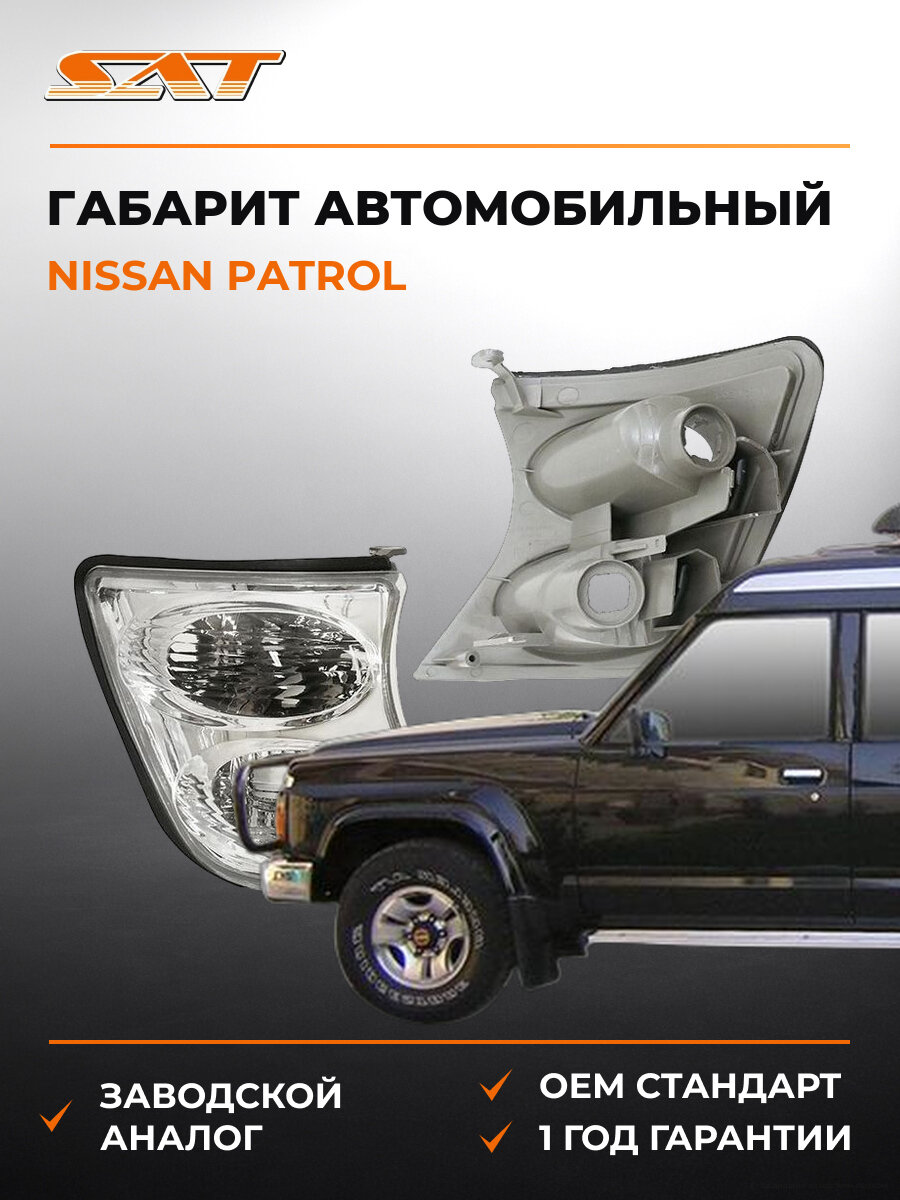 Габарит SAT ST2151595R Ниссан Патрол Nissan Patrol 2001-2004