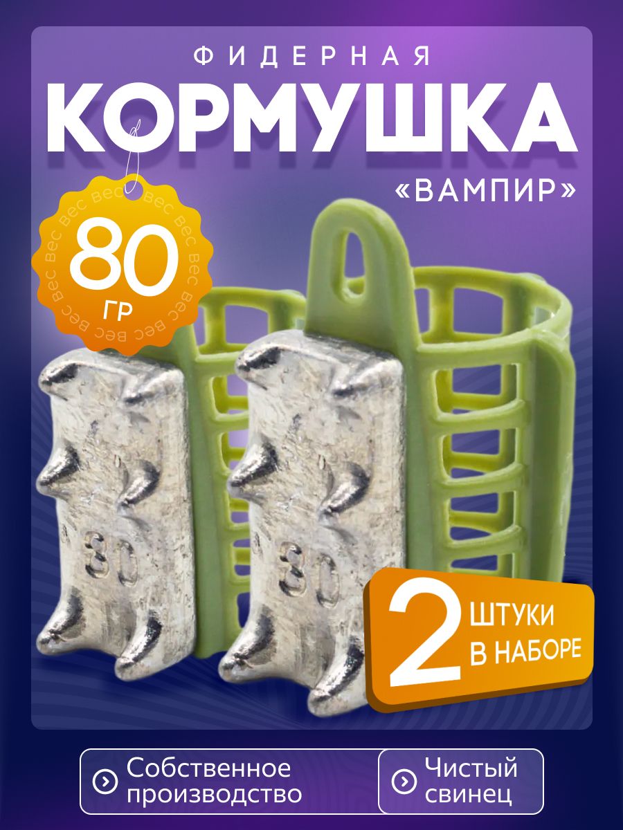 Кормушка фидерная для рыбалки Вампир 80г 2шт зел V5