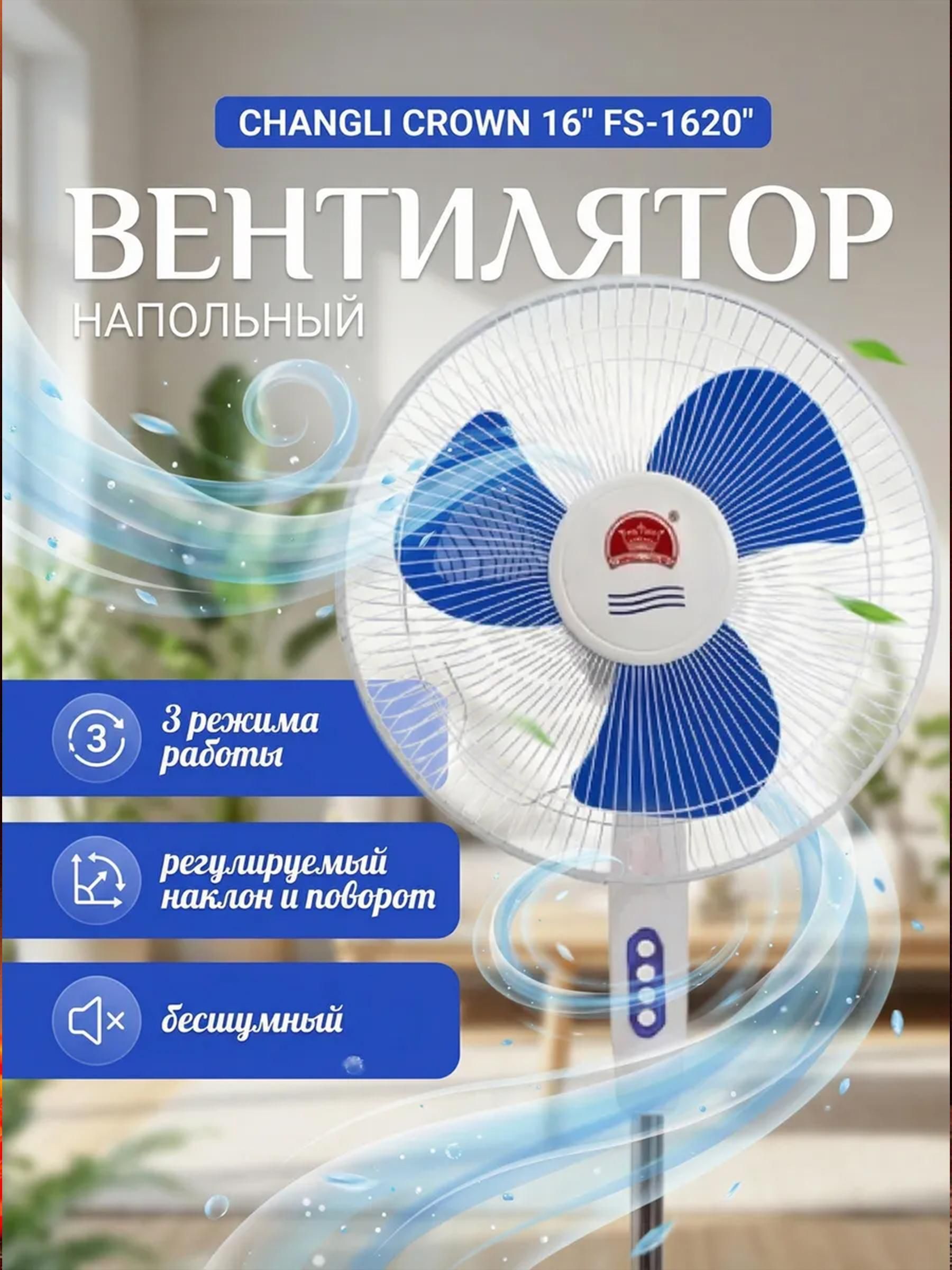 Вентилятор напольный Changli Crown 16 FS-1620