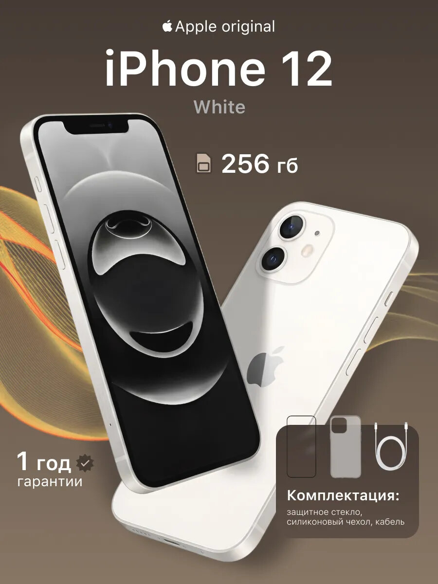 Смартфон Apple iPhone 12, 256 ГБ, 4 ГБ ОЗУ, экран 6,1″ OLED, 60 Гц, камера 12 МП, белый