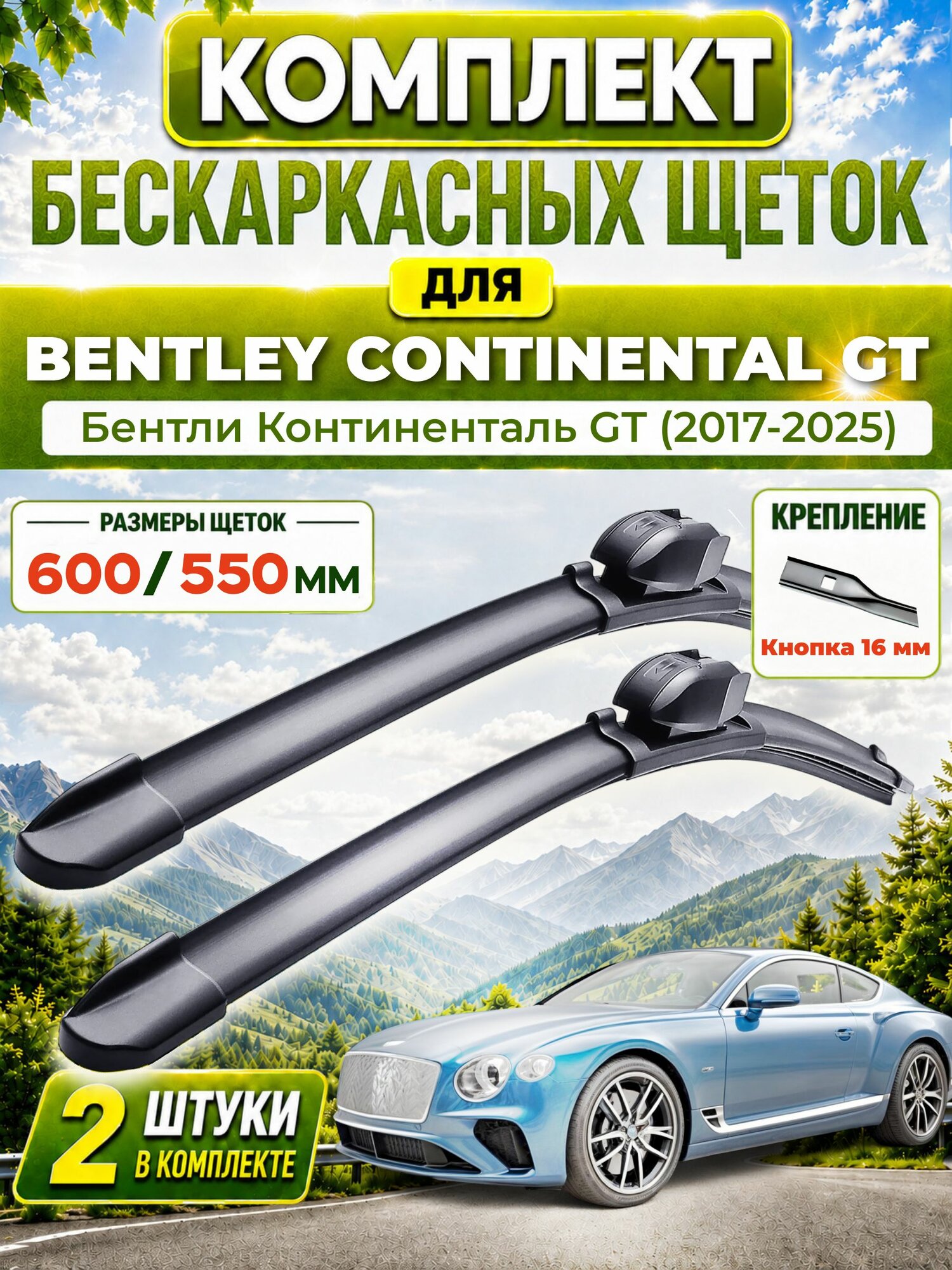 Дворники для Бентли Континенталь GT (2017-2025), щетки BENTLEY CONTINENTAL GT