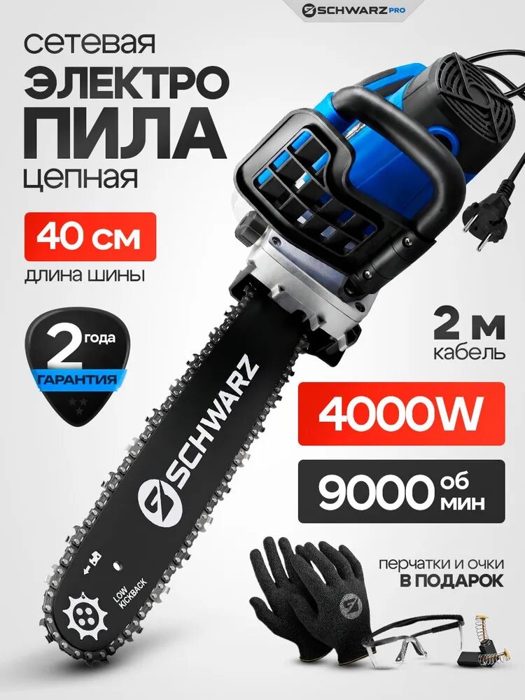 Электропила сетевая Schwarz цепная электрическая сетевая мощная, 4000 Вт, 9000 об/мин