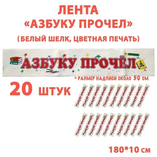 Лента "Азбуку прочел", через плечо (шелк) 20 штук.