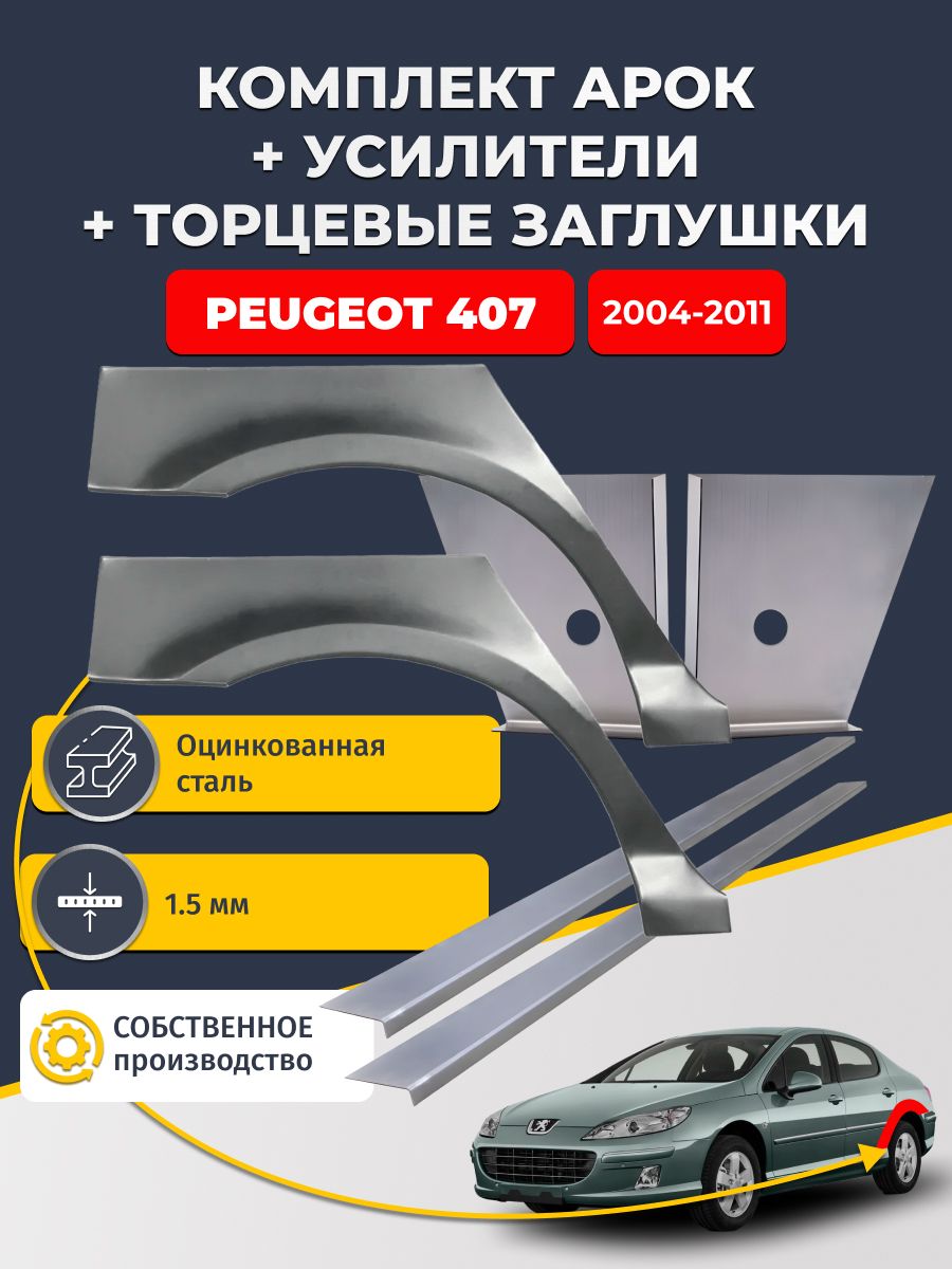 Комплект ремонтных задних арок (0,8 мм) + торцевые заглушки (1,5 мм) + усилители (1,5 мм) на Peugeot 407 2004-2011 Седан (Пежо 407). Оцинкованная сталь