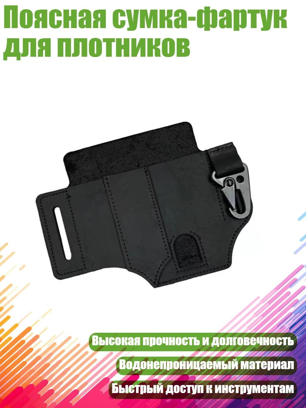 Поясная сумка-фартук для плотников, Черный