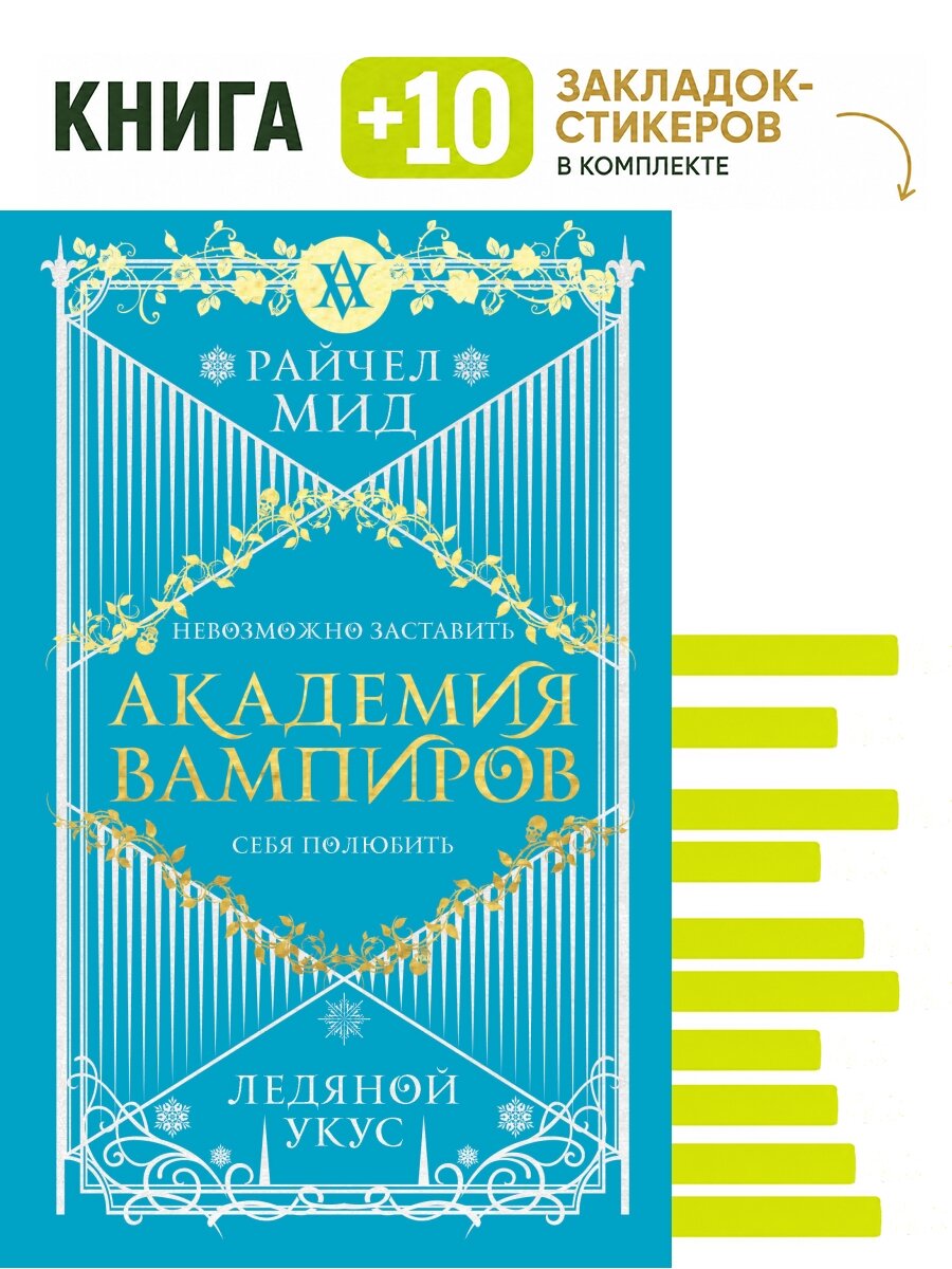Академия вампиров. Книга 2. Ледяной укус. Комплект: книга + 10 закладок-стикеров