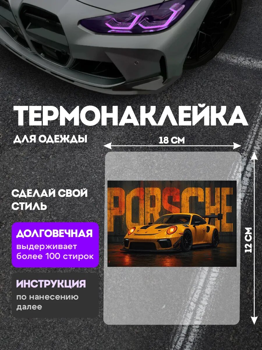 Термонаклейка на одежду машина Porsche 911 GT3