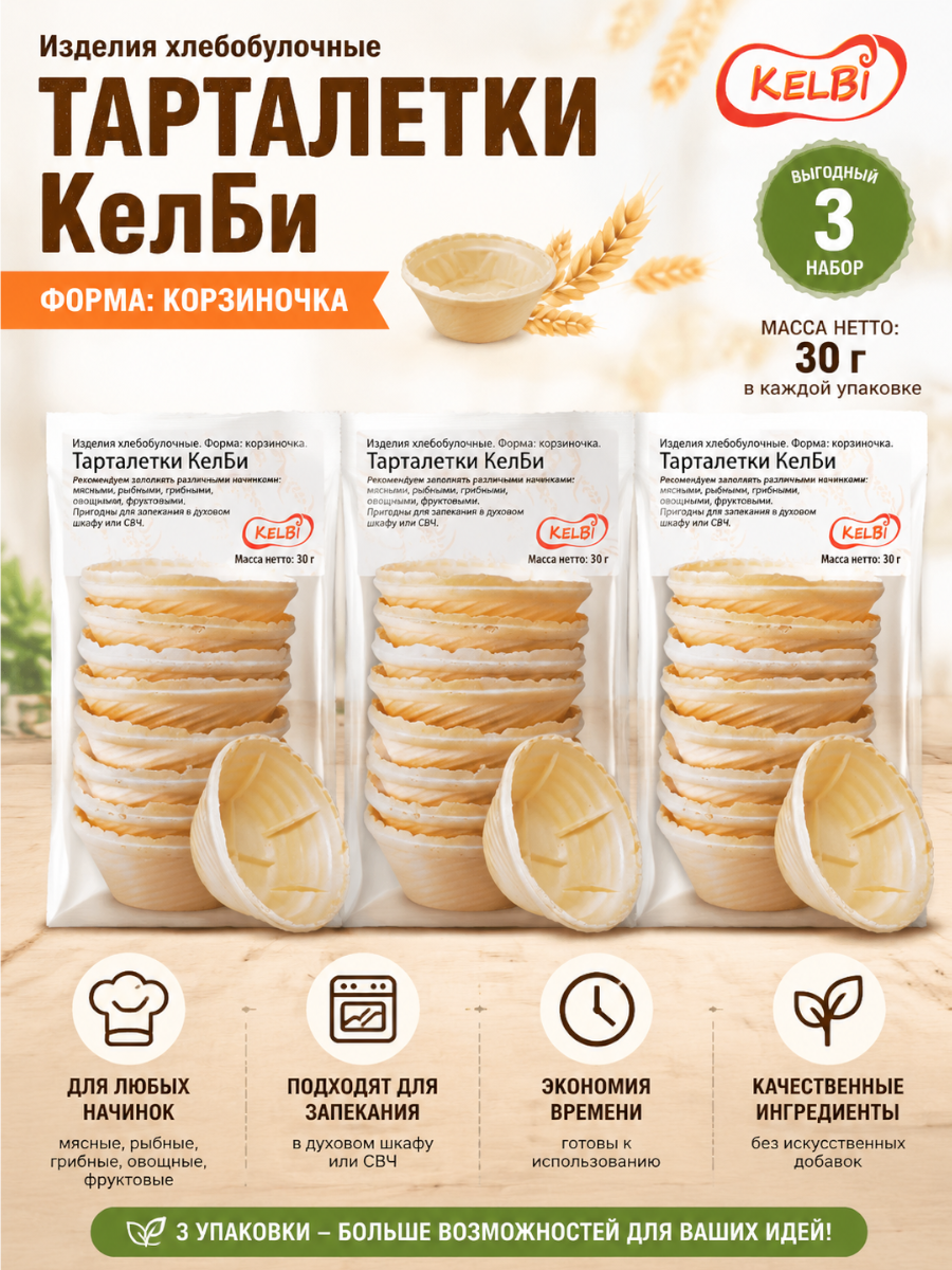 Комплект тарталеток "Корзиночка КелБи", 3 упак по 30гр, 30 тарталеток.