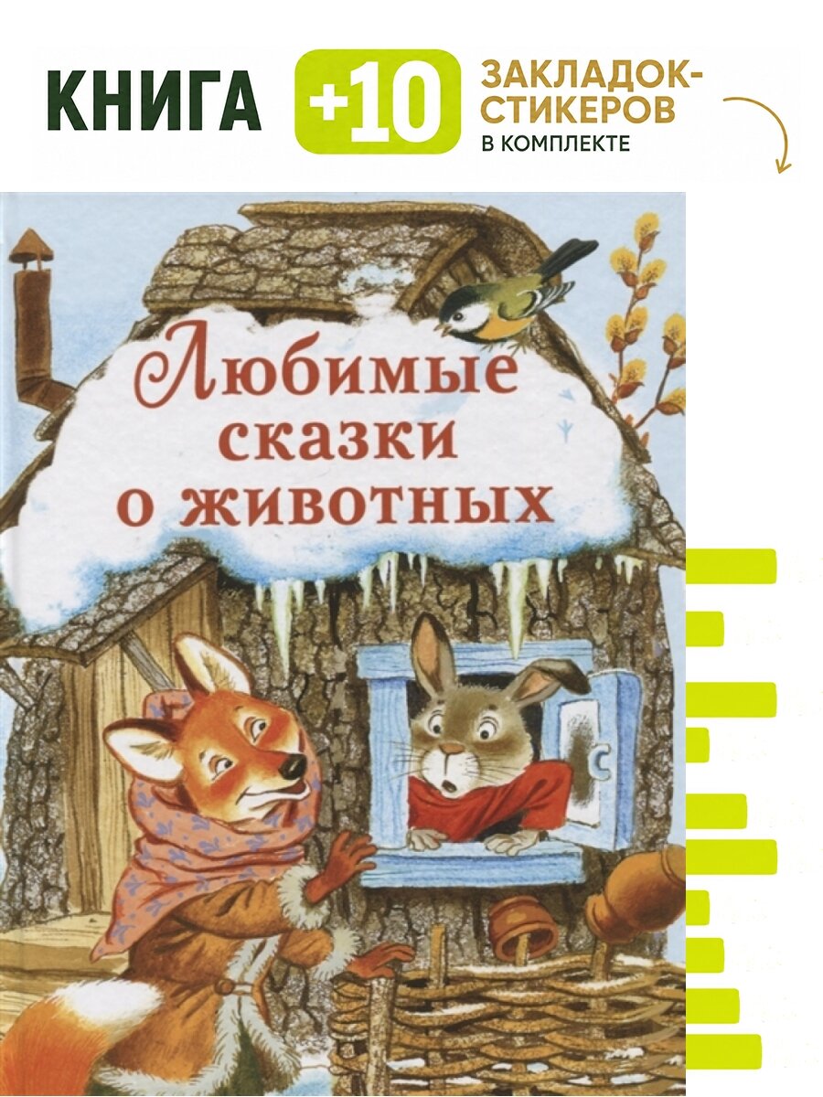 Любимые сказки о животных. Комплект: книга + 10 закладок-стикеров