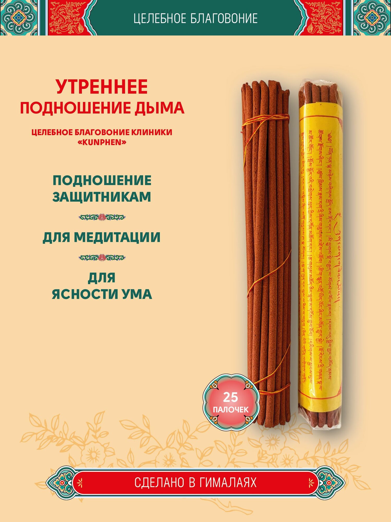 Целебное благовоние "Утреннее Подношение Дыма" от клиники "Кунпен", 25 палочек по 21 см