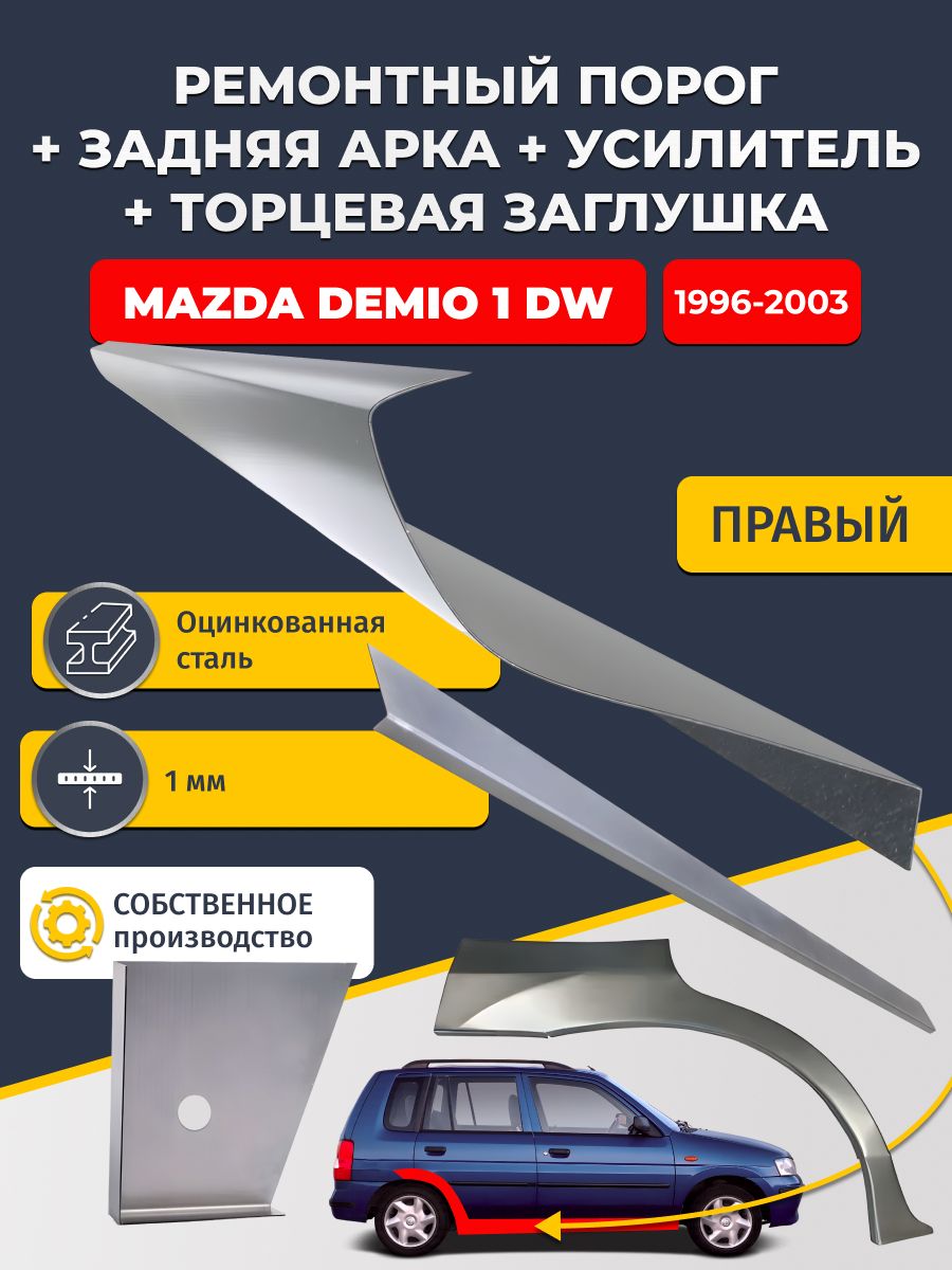 Правая ремонтная задняя арка (0,8 мм) и правый стандартный ремонтный порог + торцевая заглушка + усилитель, на Mazda Demio 1 DW 1996-2003 хэтчбек 5 дв. (Мазда Демио). Оцинкованная сталь 1 мм