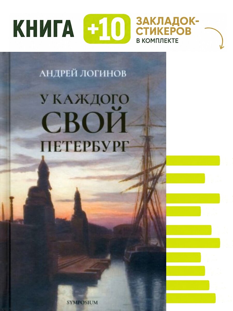 У каждого свой Петербург. Комплект: книга + 10 закладок-стикеров