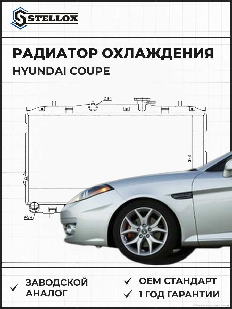 Радиатор системы охлаждения автоматической коробки передач Stellox 1025300SX Хендай Hyundai Coupe с 2001