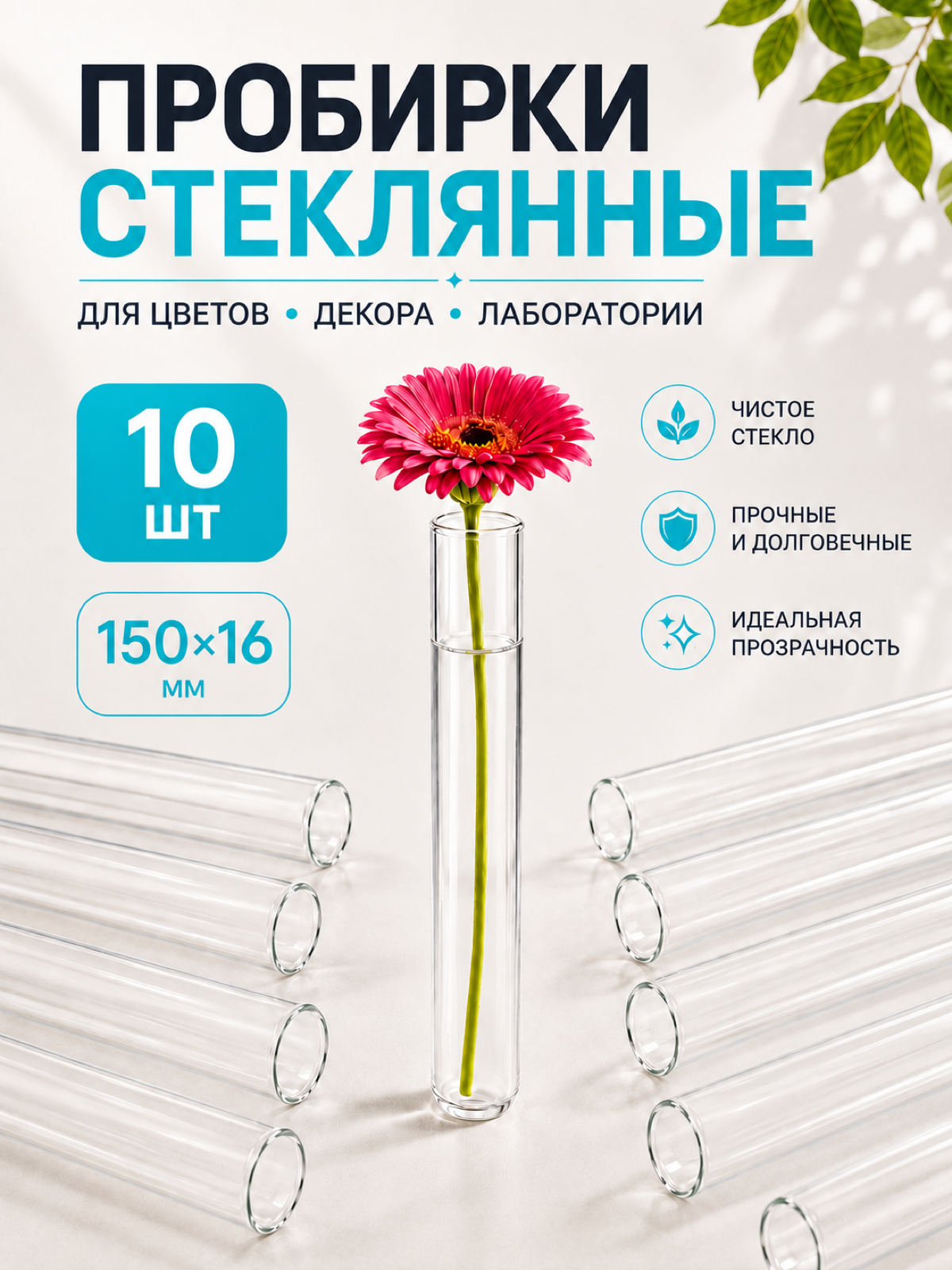 Колба стеклянная пробирка 10 шт. для вазы