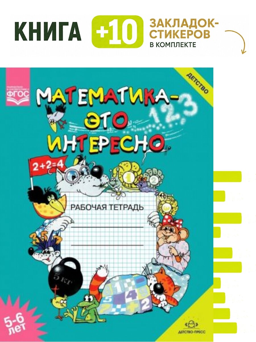 Математика - это интересно. Рабочая тетрадь 5-6 лет. ФГОС. Комплект: книга + 10 закладок-стикеров