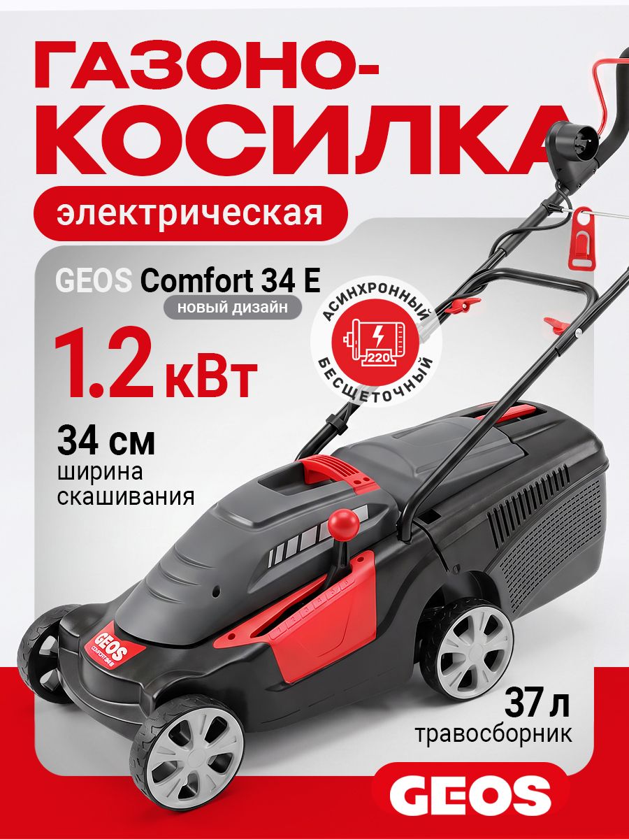 Газонокосилка электрическая GEOS Comfort 34 Е 212857