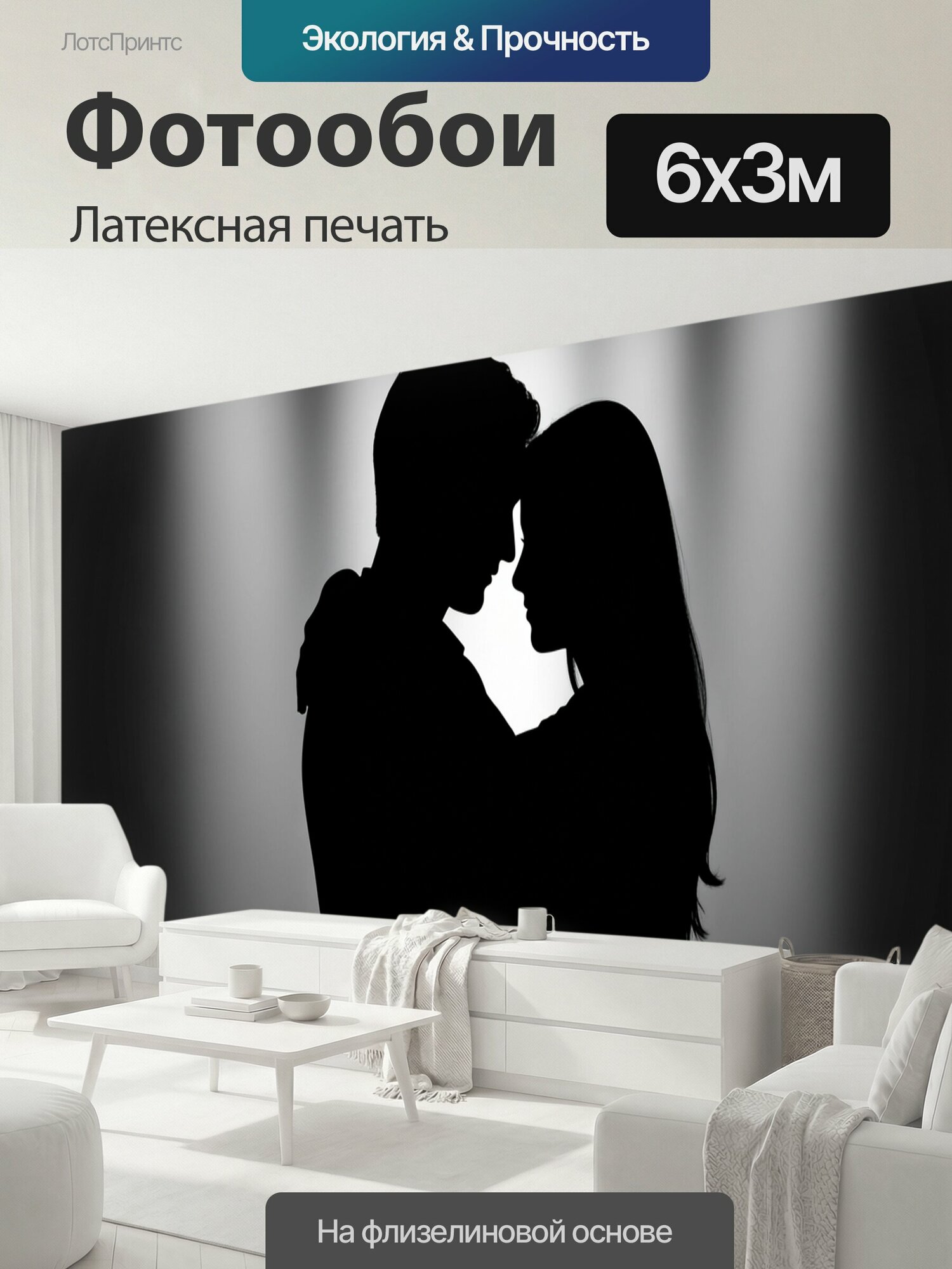 Фотообои моющиеся ударопрочные "Силуэты влюблённых в поцелуе. Чёрно-белая романтическая композиция с парой, нежно обнимающейся на фоне мягкого." 600x300 см. латексная печать