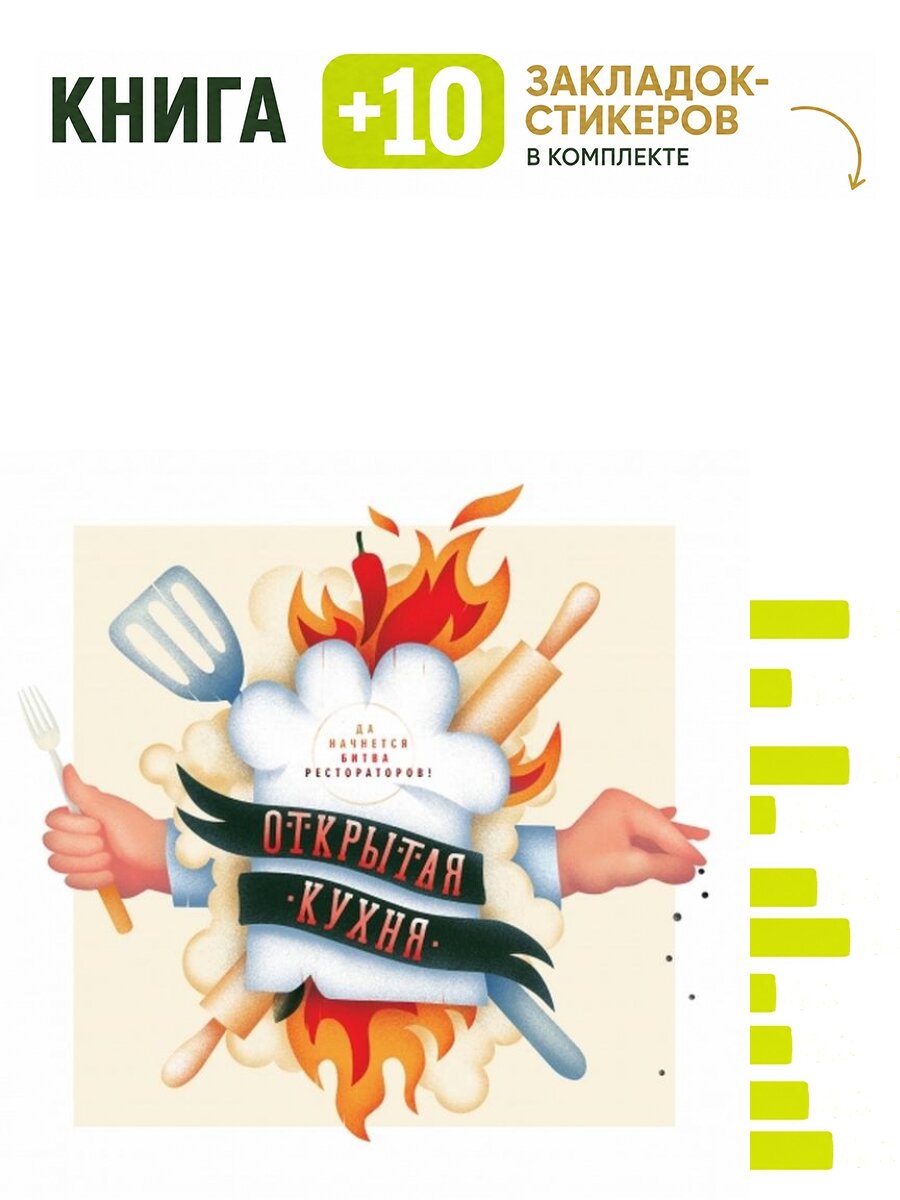 Открытая кухня. Да начнется битва рестораторов. Комплект: книга + 10 закладок-стикеров