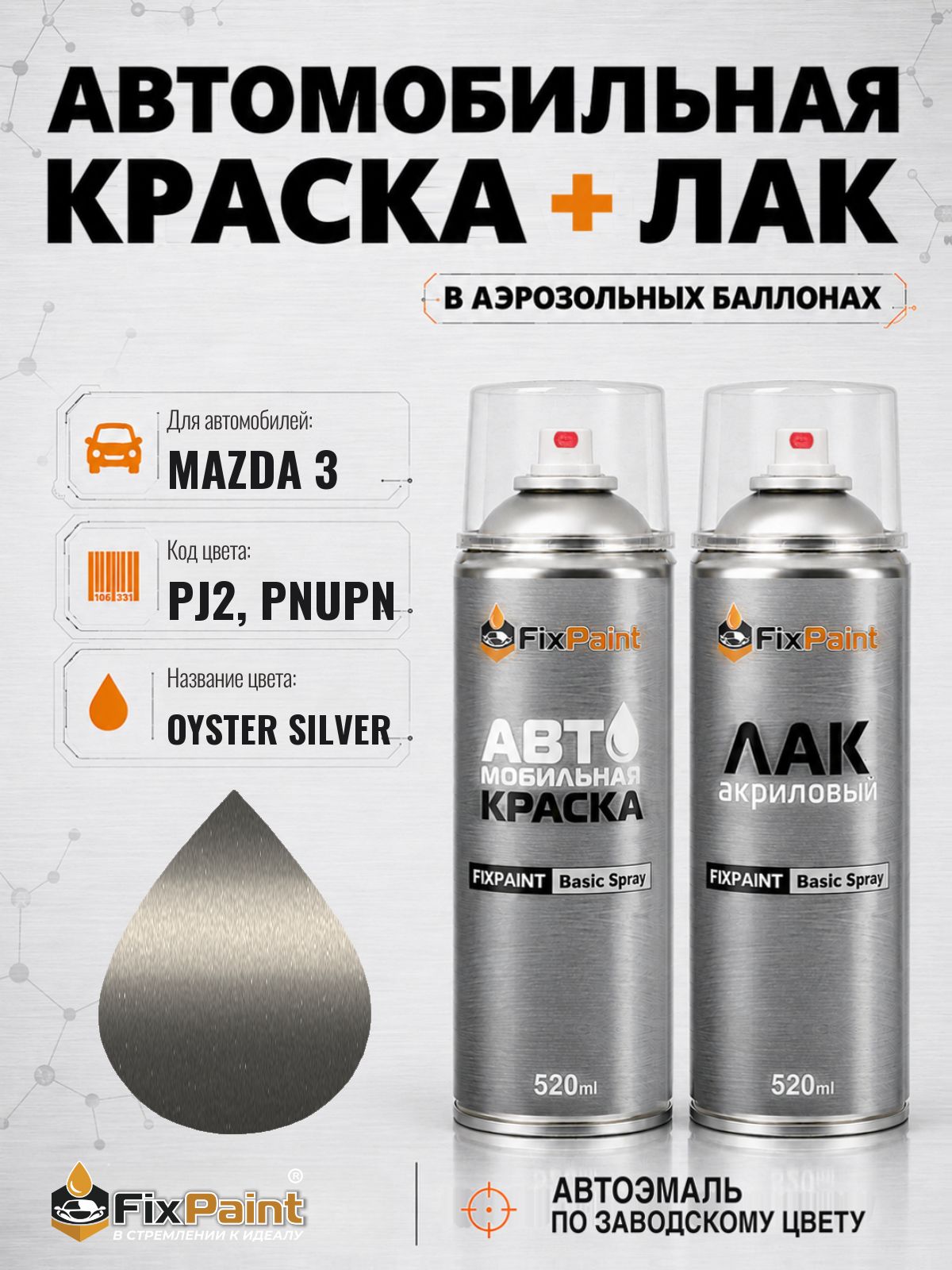 Краска и лак для MAZDA 3, код PJ2, PNUPN, OYSTER SILVER, автомобильная эмаль базовая и акриловый глянцевый лак FixPaint в аэрозольных баллонах 520 мл