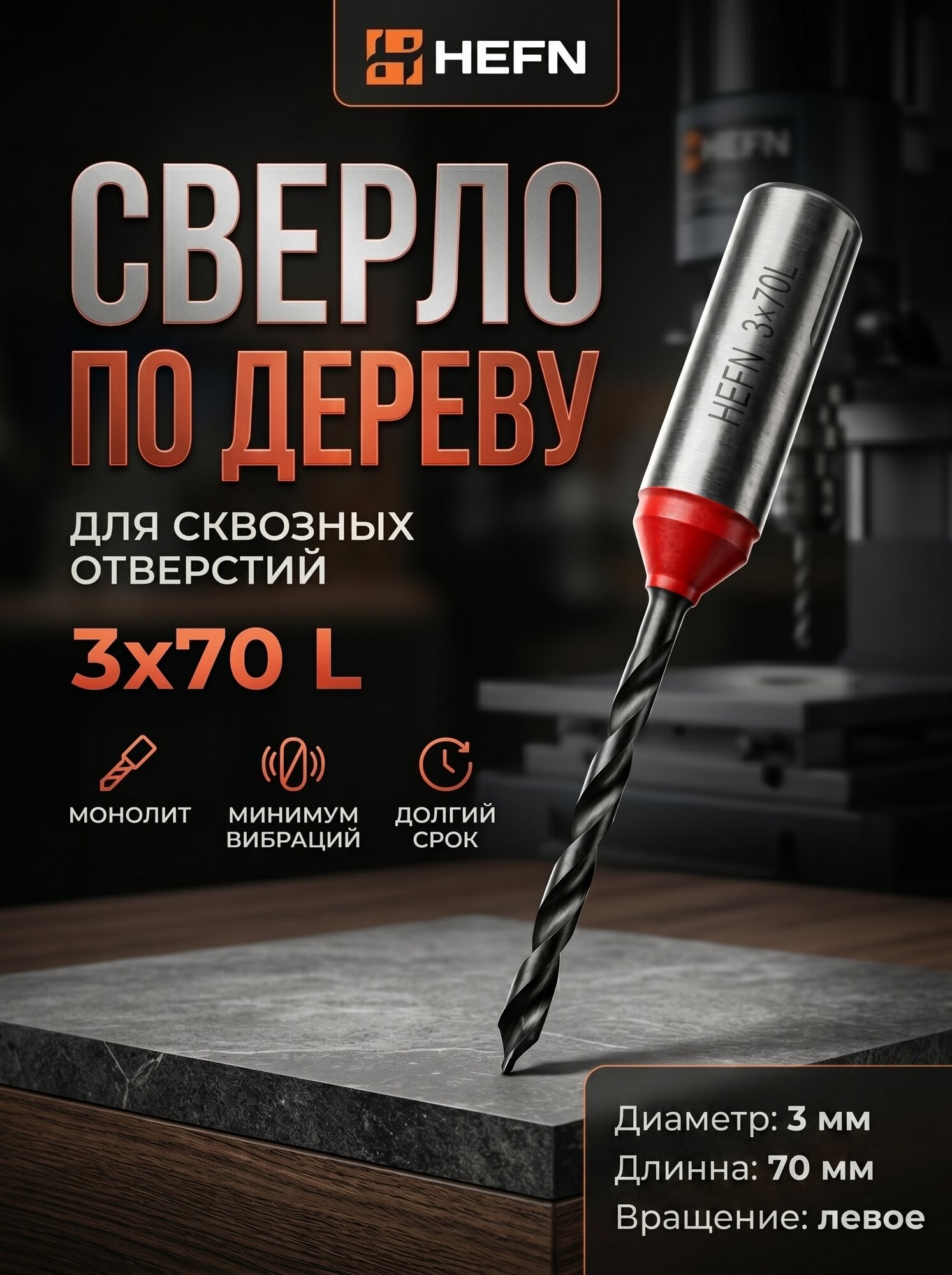 Сверло присадочное сквозное монолитное 3х70 S 10x20 LH MONOLIT HEFN