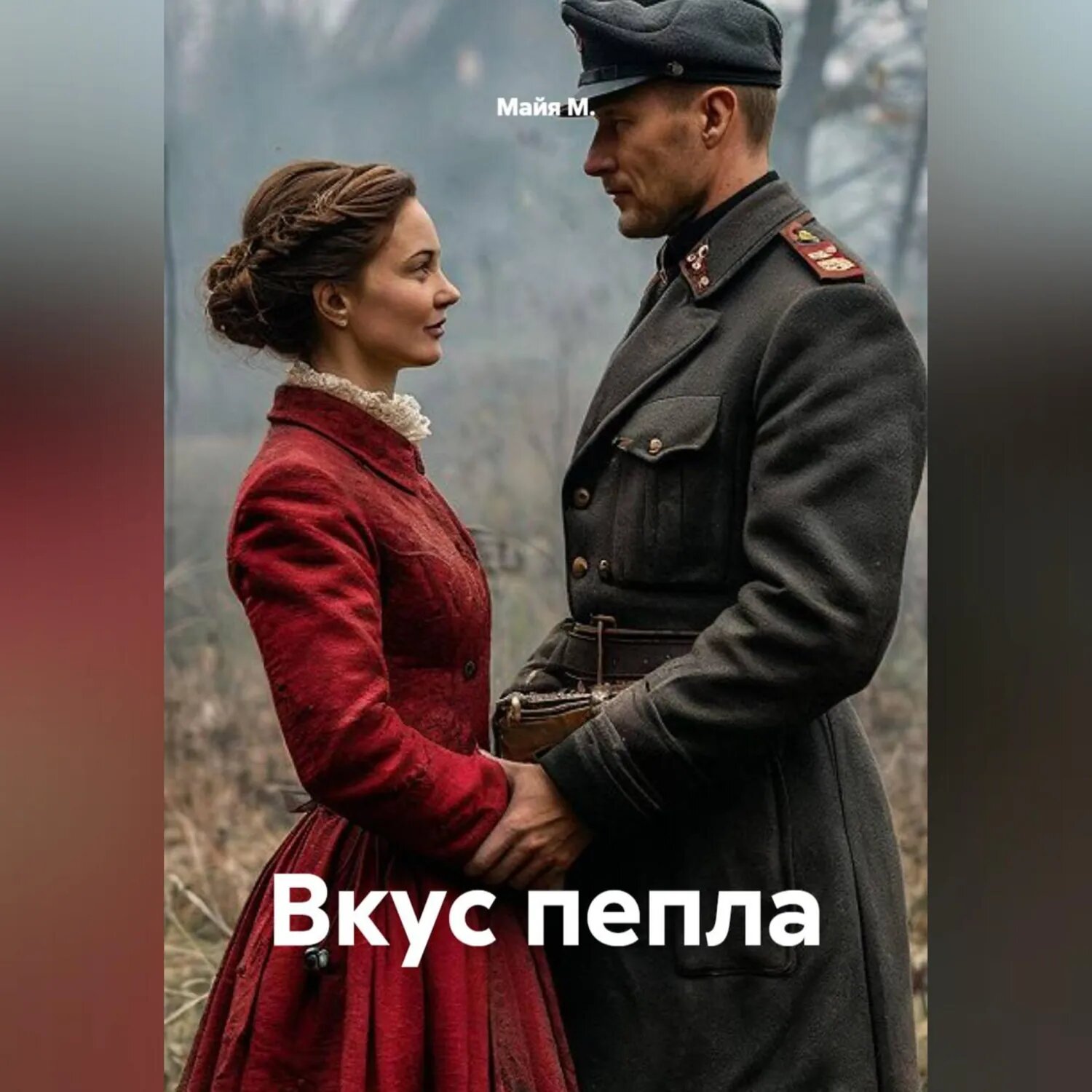 Вкус пепла [Аудиокнига]