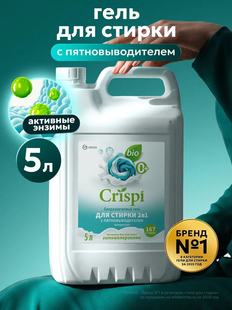Гель для стирки белья 2 в 1 с пятновыводителем GRASS CRISPI 5л, 167 стирок, концентрат, жидкий порошок гипоаллергенный