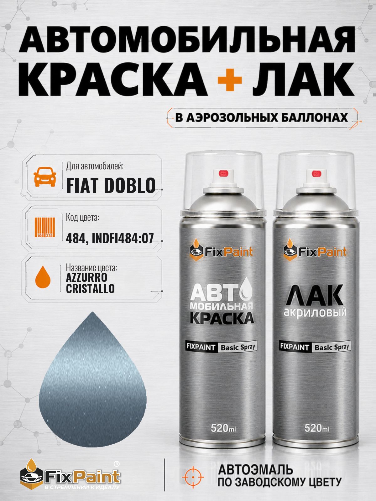Краска и лак для FIAT DOBLO, код 484, INDFI484:07, AZZURRO CRISTALLO, автомобильная эмаль базовая и акриловый глянцевый лак FixPaint в аэрозольных баллонах 520 мл