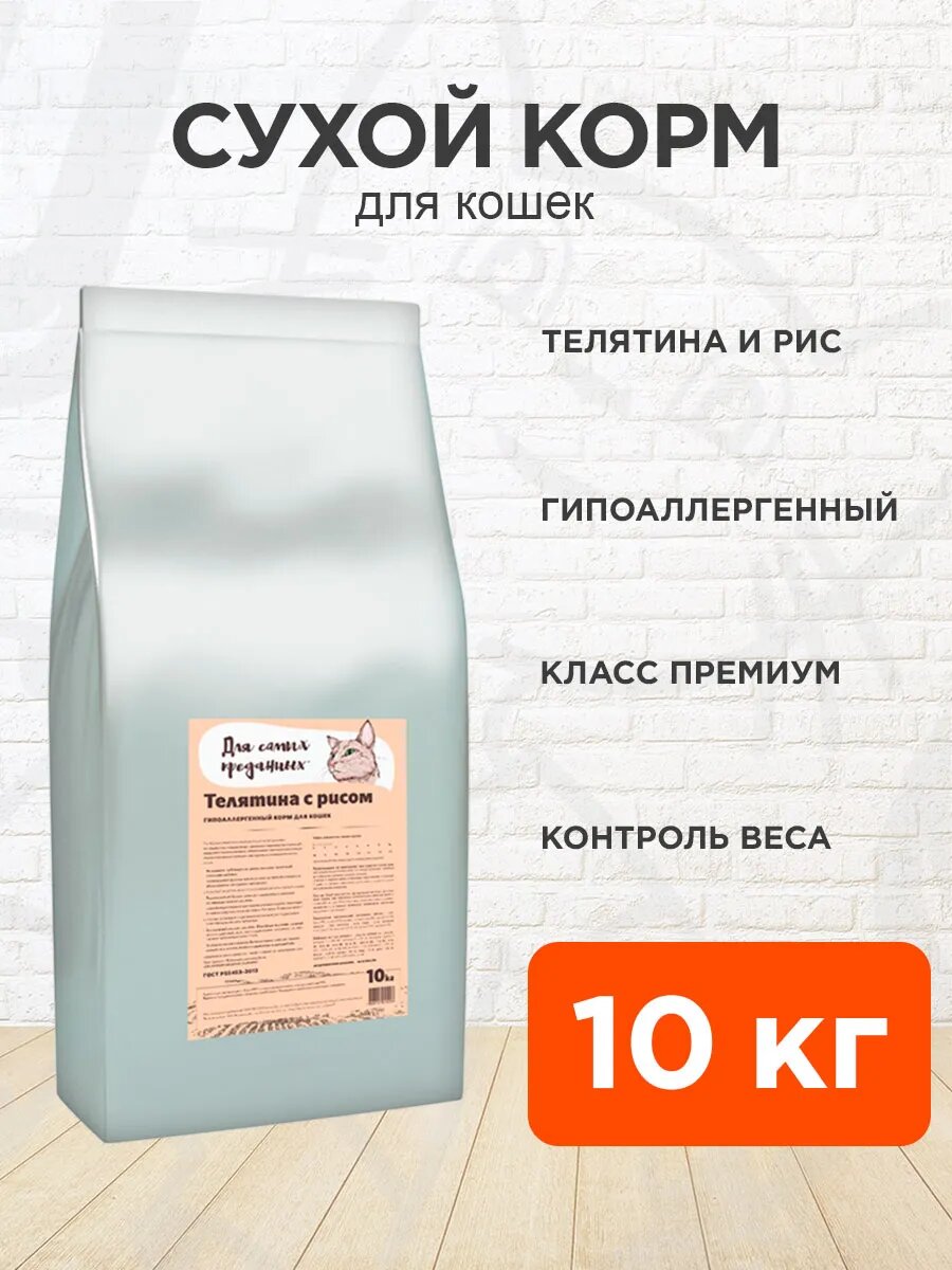 Корм сухой Для Самых Преданных гипоаллергенный для взрослых кошек, телятина и рис, 10 кг